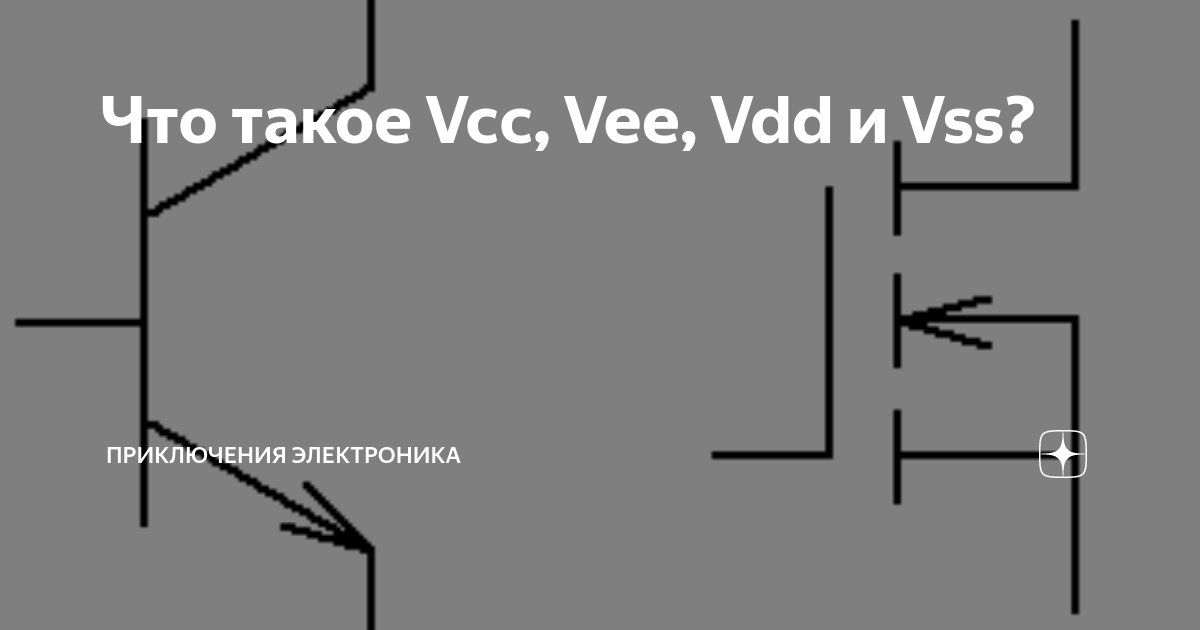 Что такое Vcc, Vee, Vdd и Vss? | Приключения электроника | Дзен