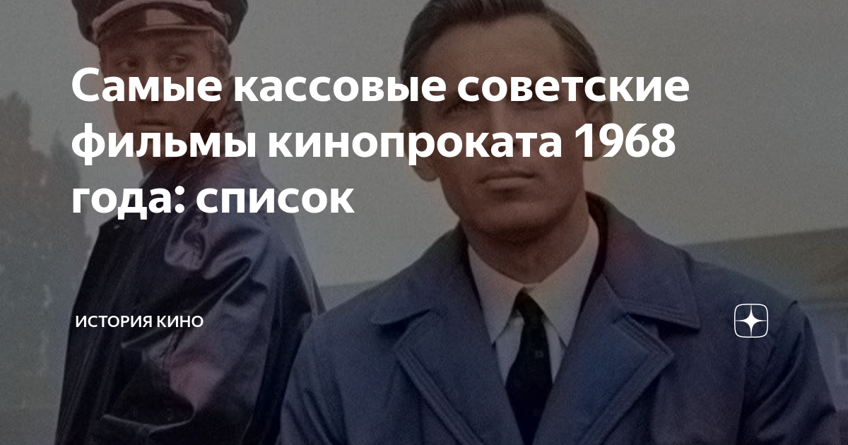 Самые кассовые советские фильмы кинопроката 1968 года: список | ИСТОРИЯ ...