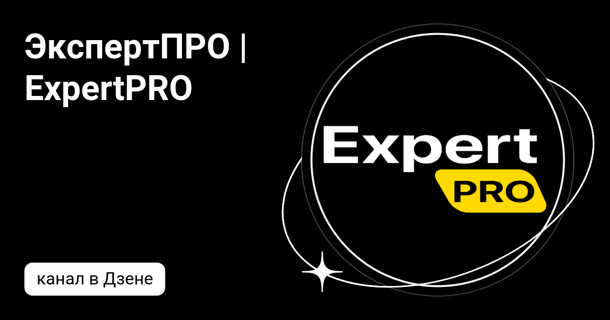 ЭкспертПРО | ExpertPRO | Дзен