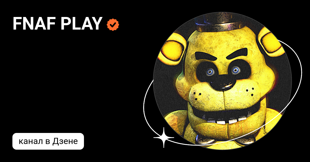 FNAF PLAY | Дзен