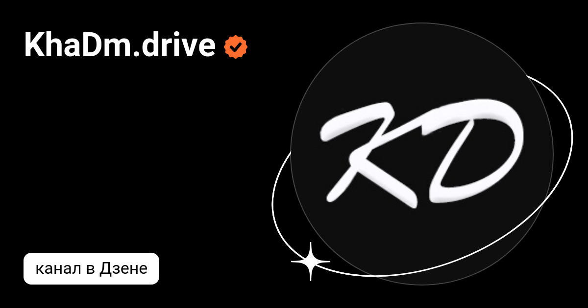 KhaDm.drive | Дзен