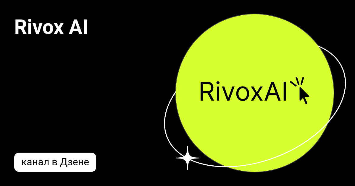 Rivox AI | Дзен