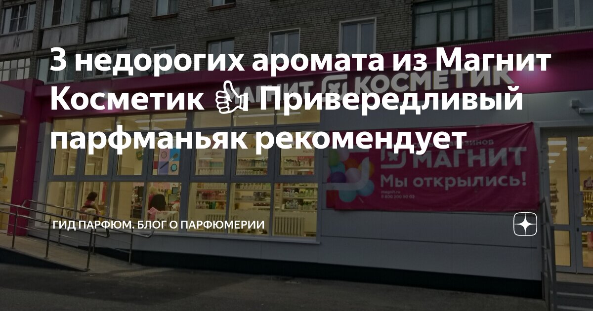3 недорогих аромата из Магнит Косметик 👍 Привередливый парфманьяк ...
