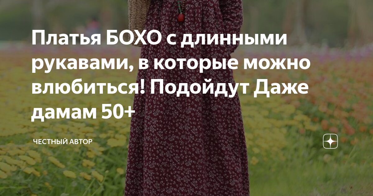 Платья БОХО с длинными рукавами, в которые можно влюбиться! Подойдут ...