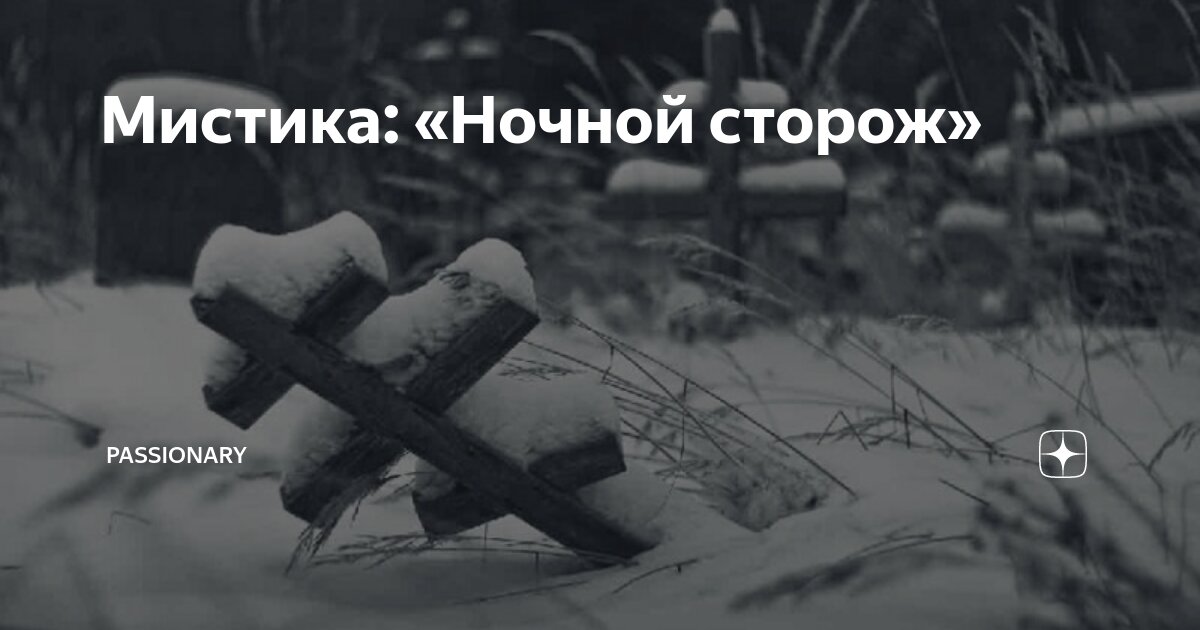 Мистика: «Ночной сторож» | Passionary | Дзен