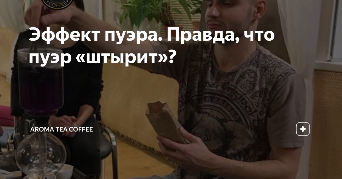 Эффект пуэра. Правда, что пуэр «штырит»? | AROMA TEA COFFEE | Дзен