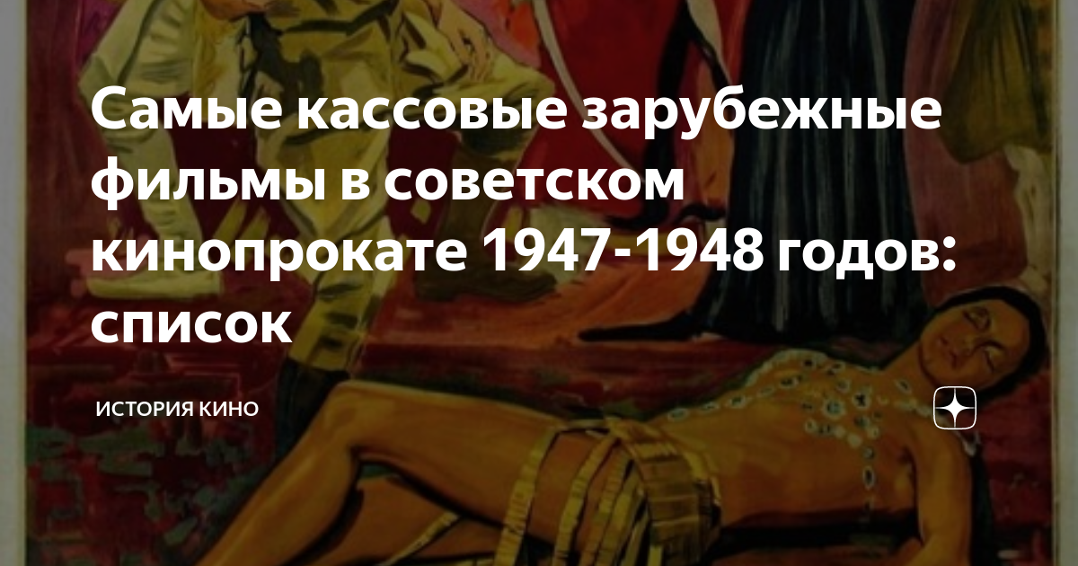 Самые кассовые зарубежные фильмы в советском кинопрокате 1947 1948