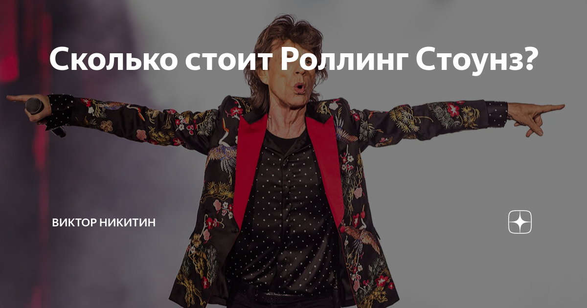 Сколько стоит Роллинг Стоунз? | Виктор Никитин | Дзен