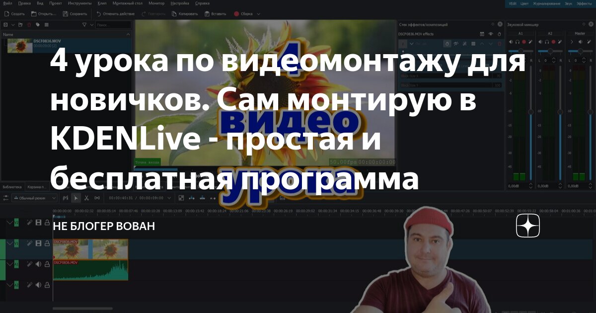 4 урока по видеомонтажу для новичков. Сам монтирую в KDENLive - простая и бесплатная программа ...