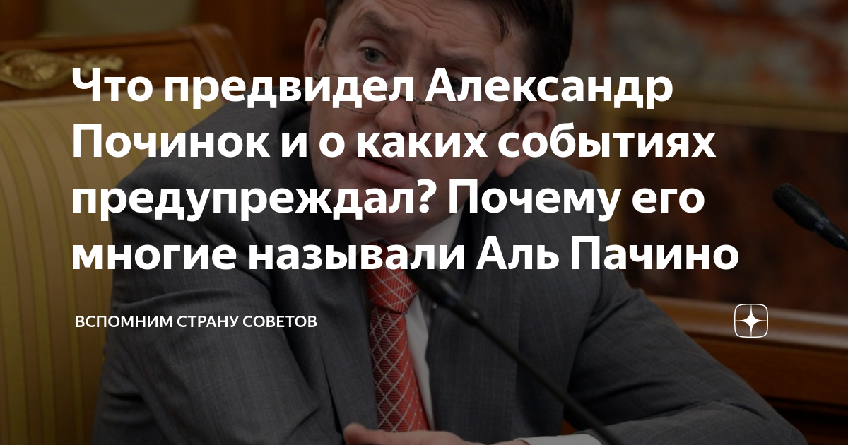 Что предвидел Александр Починок и о каких событиях предупреждал? Почему ...