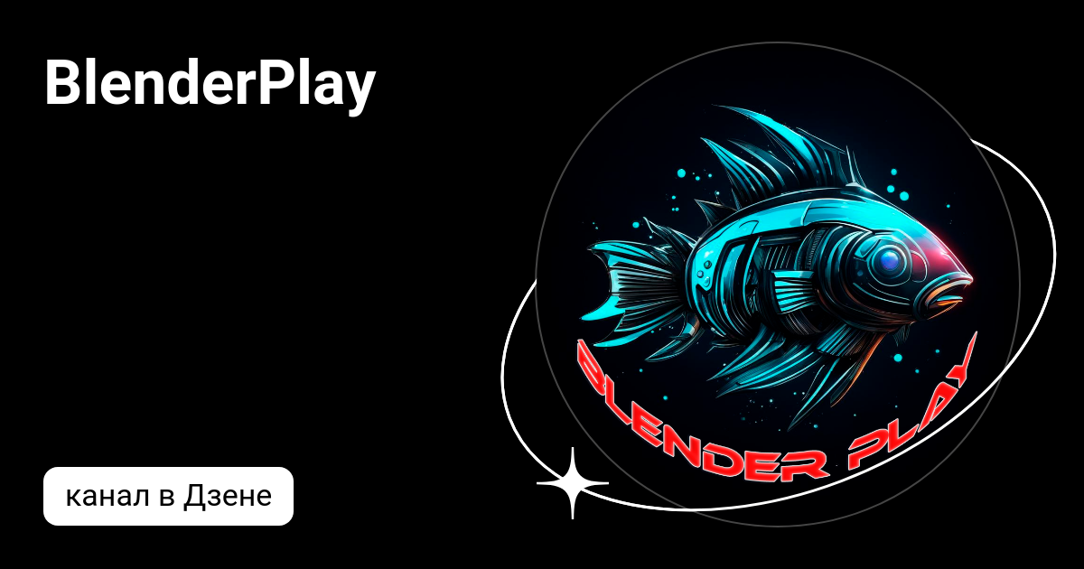 BlenderPlay | Дзен