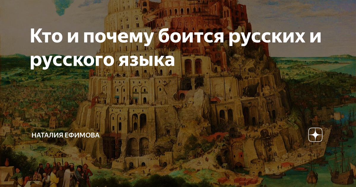 Кто и почему боится русских и русского языка | Наталия Ефимова | Дзен