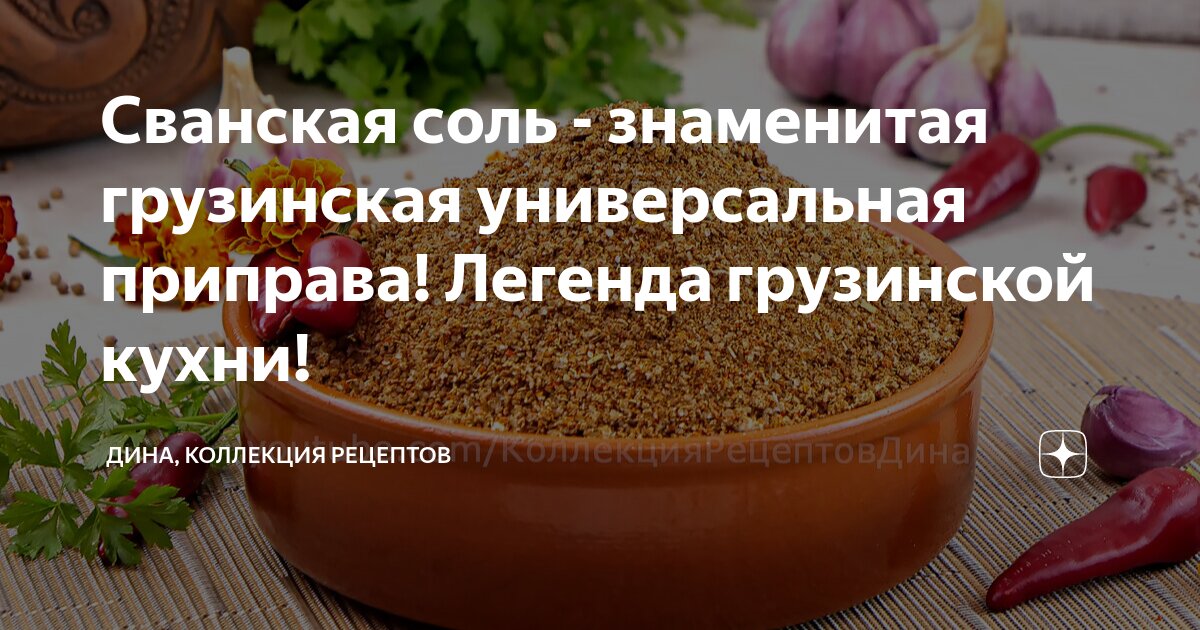 Сванская соль - знаменитая грузинская универсальная приправа! Легенда ...