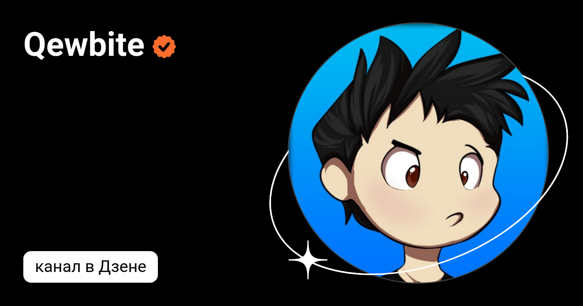 Qewbite | Дзен