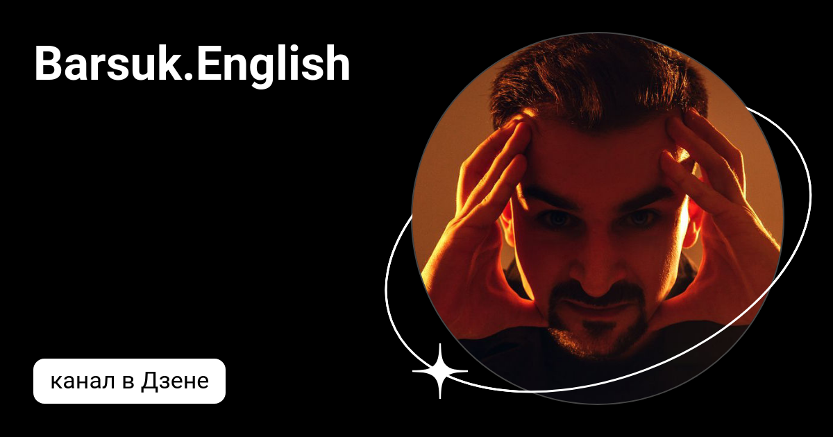 Barsuk.English | Дзен