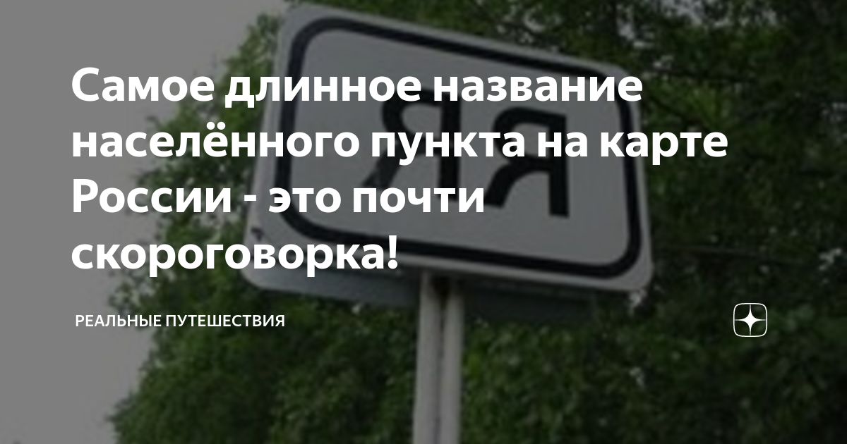 Самое длинное название населённого пункта на карте России это почти скороговорка Реальные