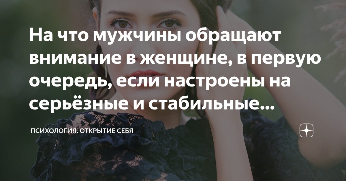 На что мужчины обращают внимание в женщине, в первую очередь, если ...