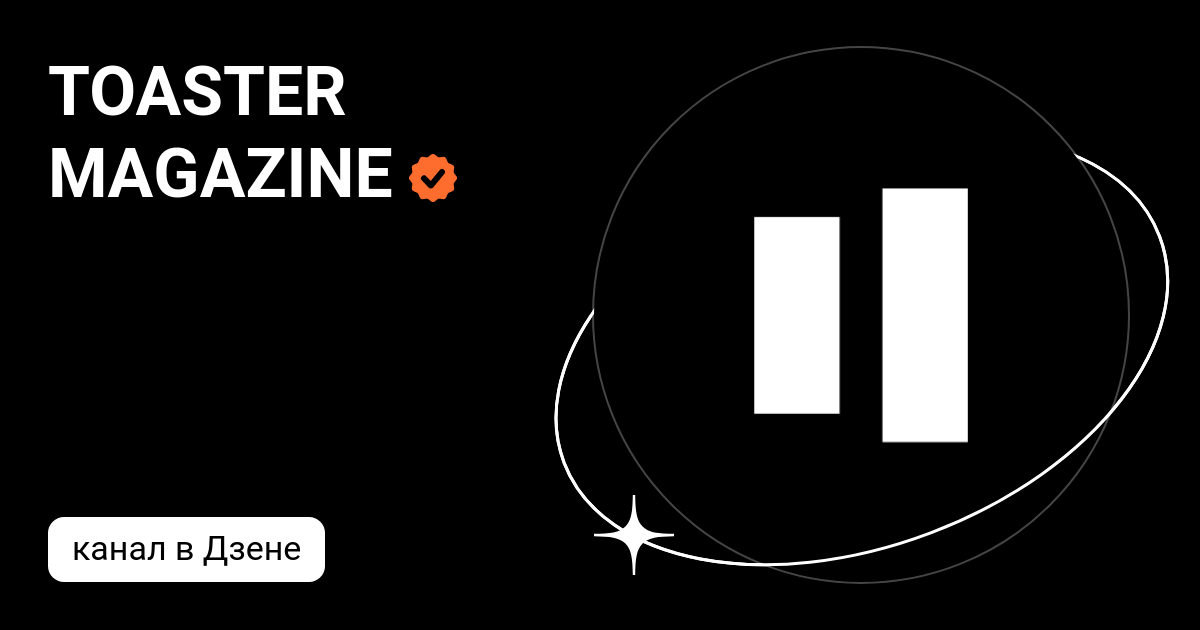 TOASTER MAGAZINE | Дзен