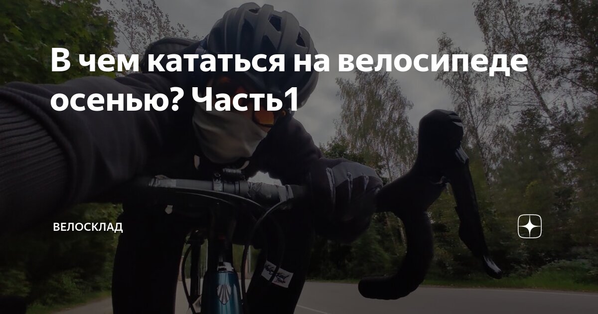 В чем кататься на велосипеде осенью Часть1 ВелоСклад ру Дзен