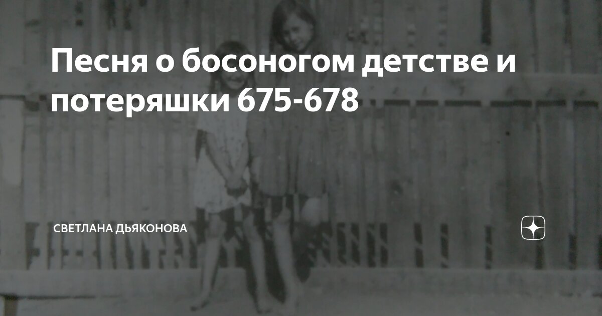 Песня о босоногом детстве и потеряшки 675-678 | Светлана Дьяконова | Дзен