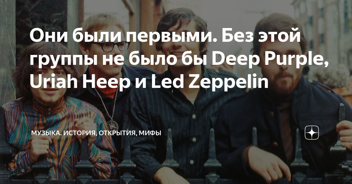 Они были первыми. Без этой группы не было бы Deep Purple, Uriah Heep и ...