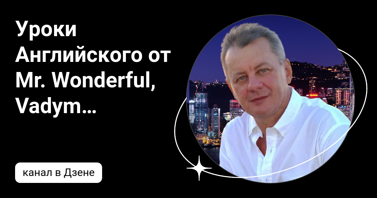 Уроки Английского от Mr. Wonderful, Vadym Vasylenko | Дзен