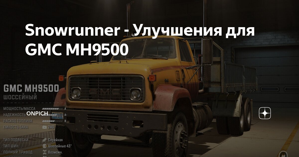 Snowrunner - Улучшения для GMC MH9500 | Onpich | Дзен