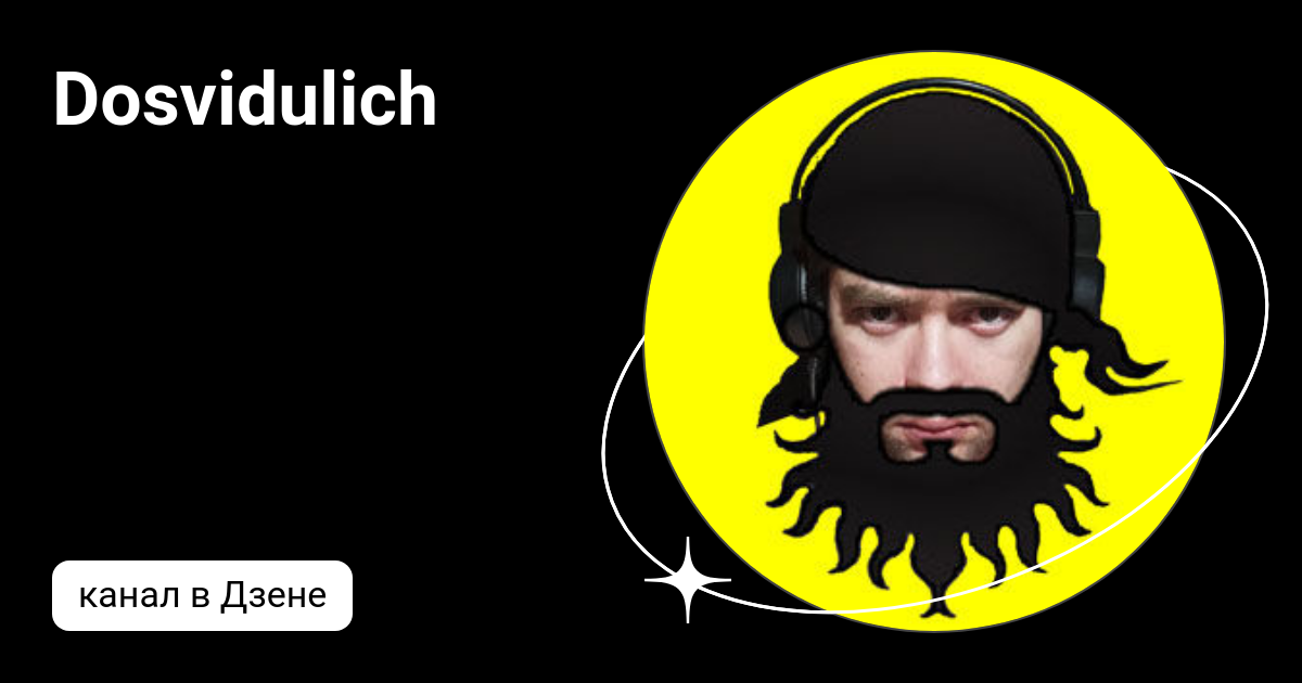 Dosvidulich | Дзен