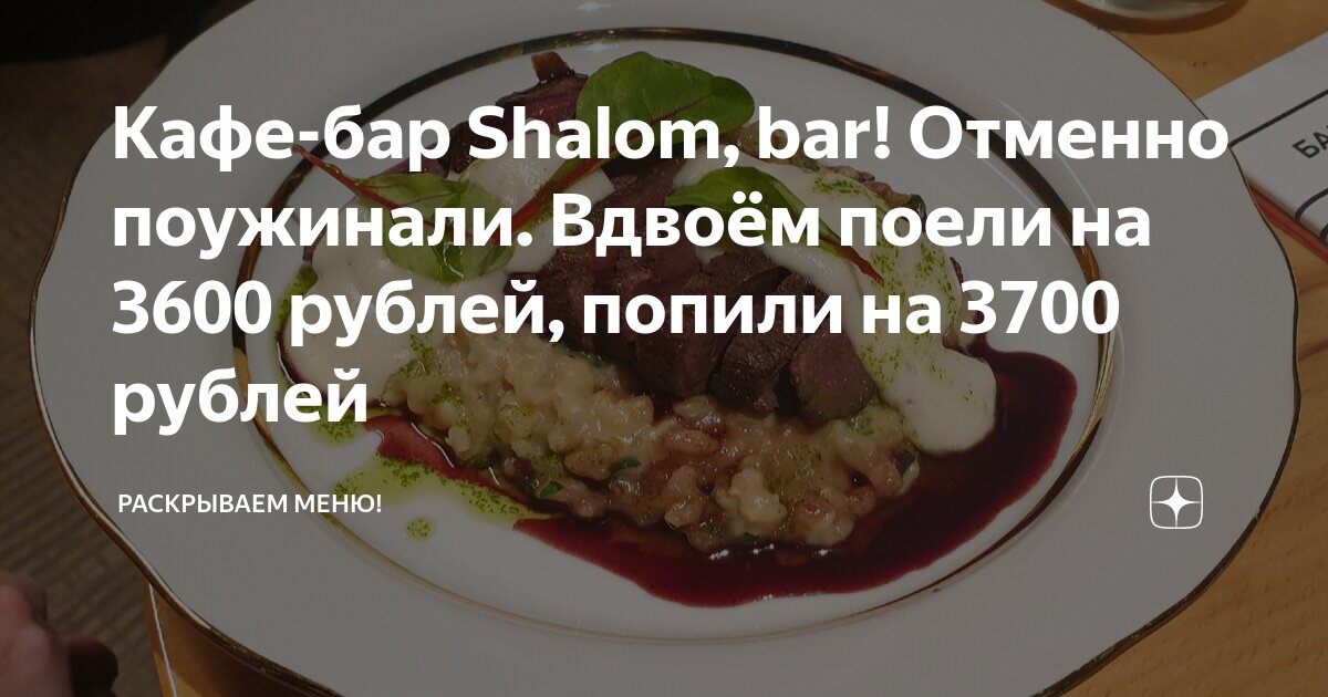 Кафе-бар Shalom, bar! Отменно поужинали. Вдвоём поели на 3600 рублей ...