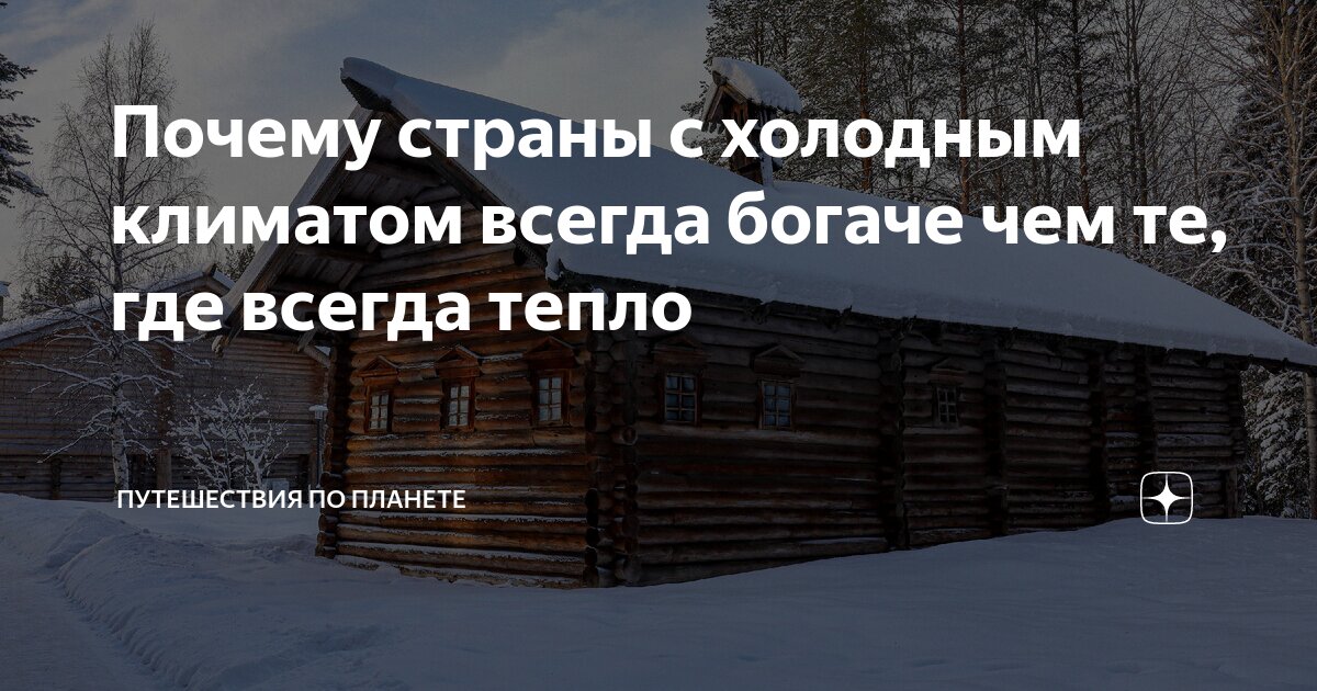 Почему страны с холодным климатом всегда богаче чем те где всегда