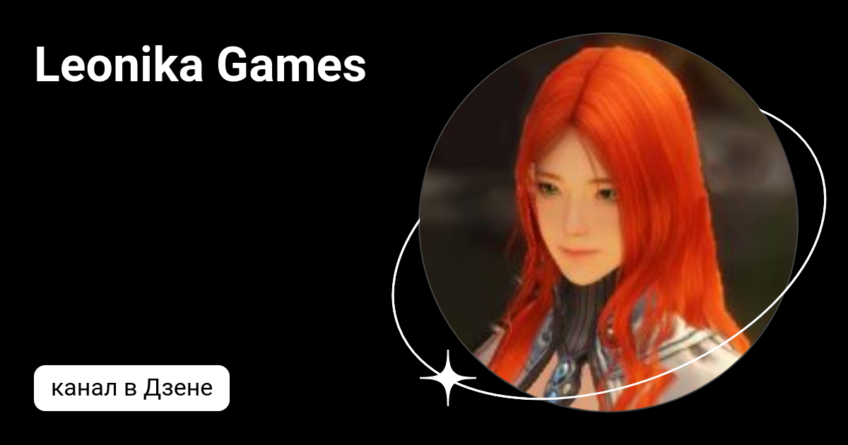 Leonika Games | Дзен