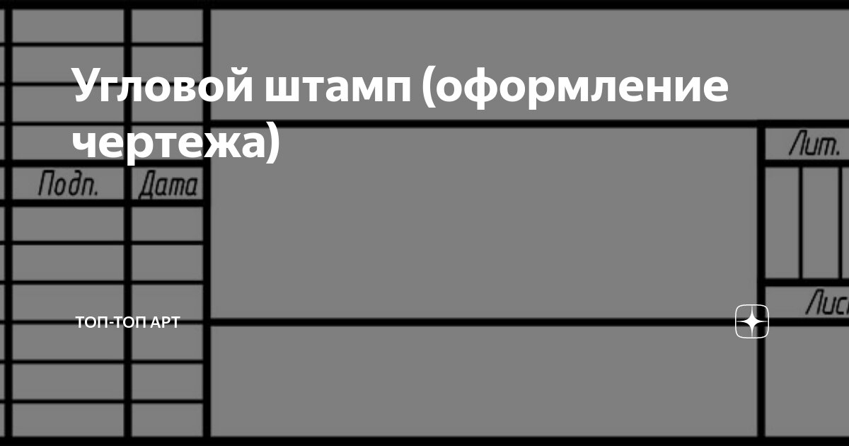 Угловой штамп (оформление чертежа) | Топ-топ арт | Дзен