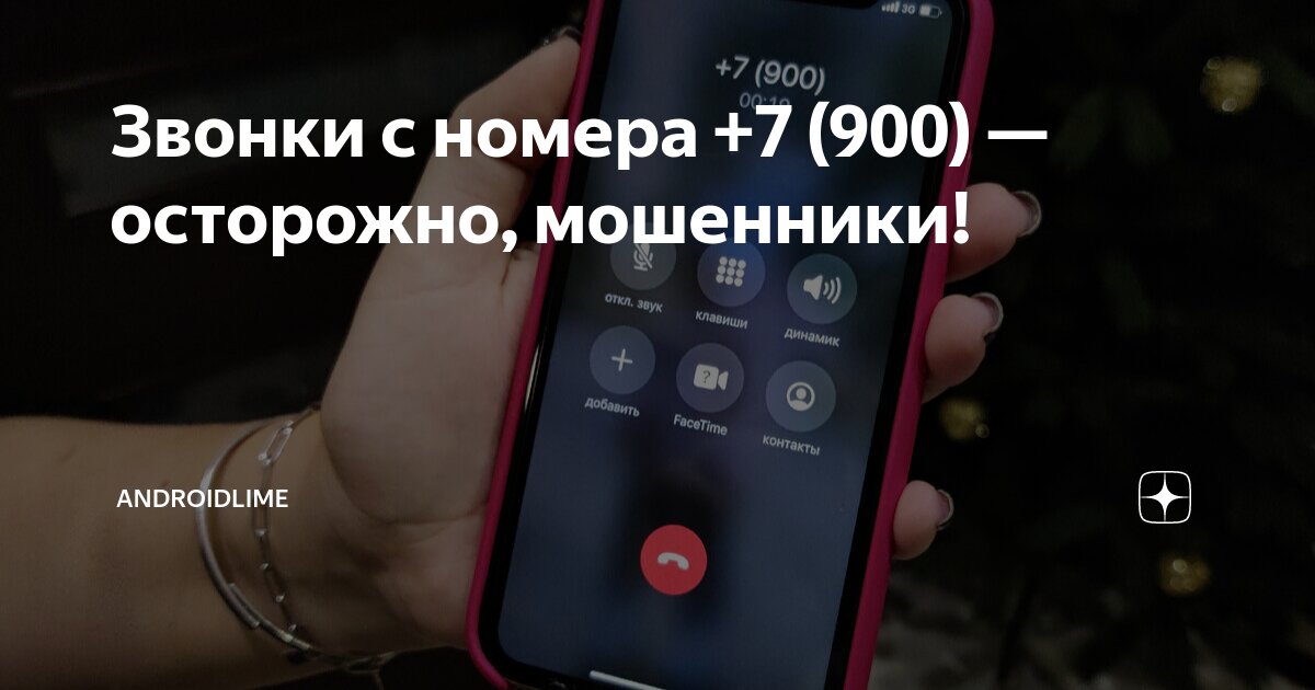 Звонки с номера +7 (900) — осторожно, мошенники! | AndroidLime | Дзен