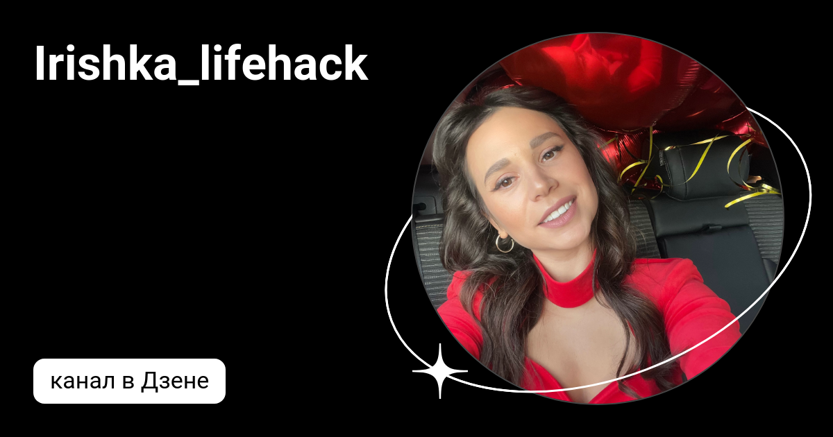 Irishka_lifehack | Дзен