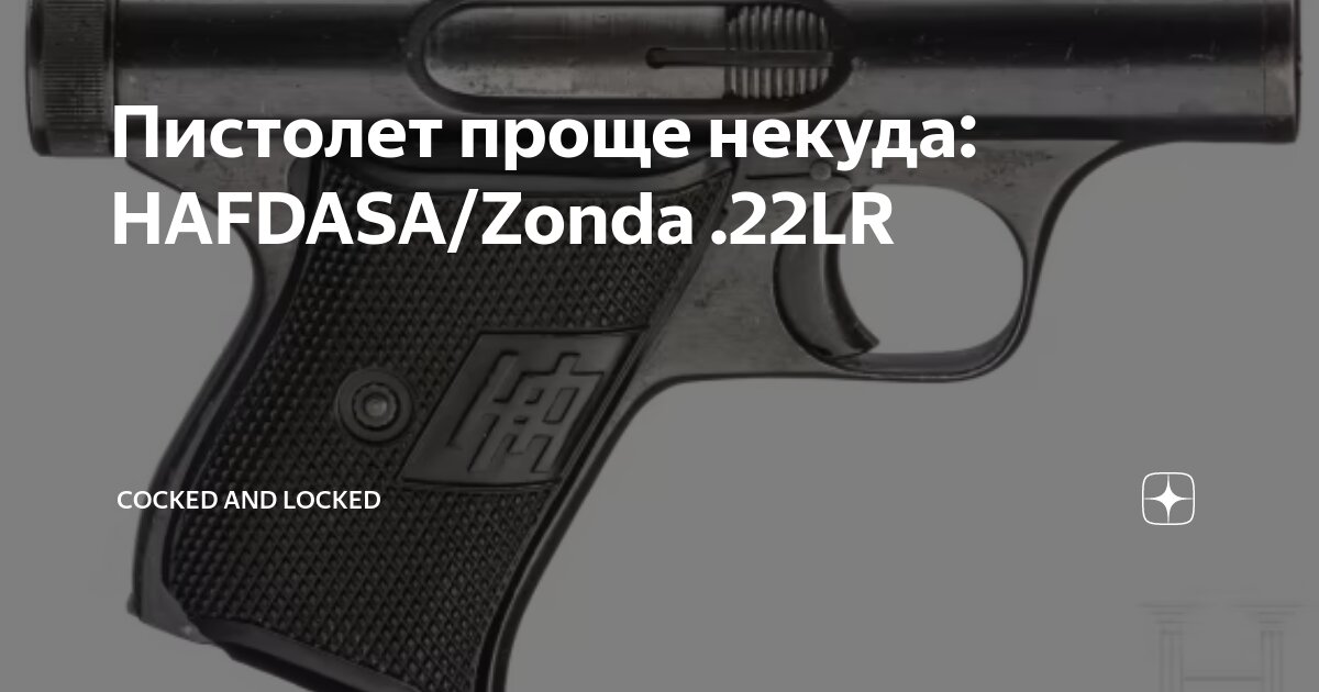 Пистолет проще некуда: HAFDASA/Zonda .22LR | Cocked and Locked | Дзен