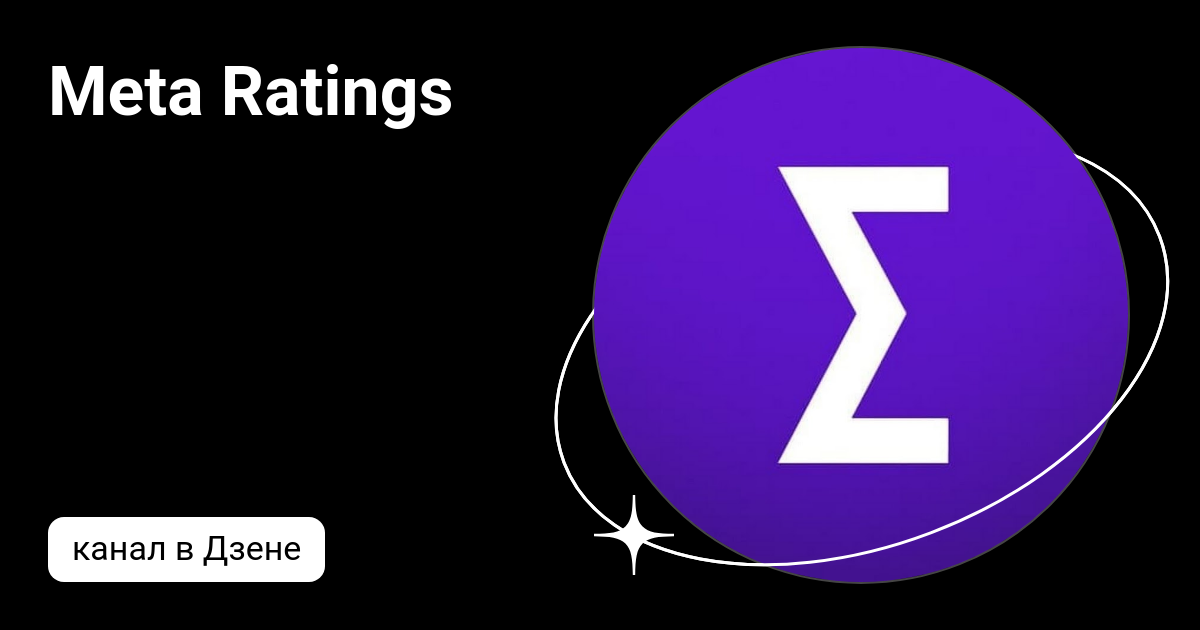 Meta Ratings | Дзен