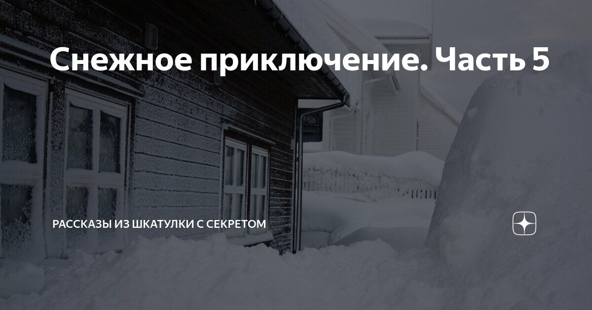 Снежное приключение. Часть 5 | Рассказы из шкатулки с секретом | Дзен