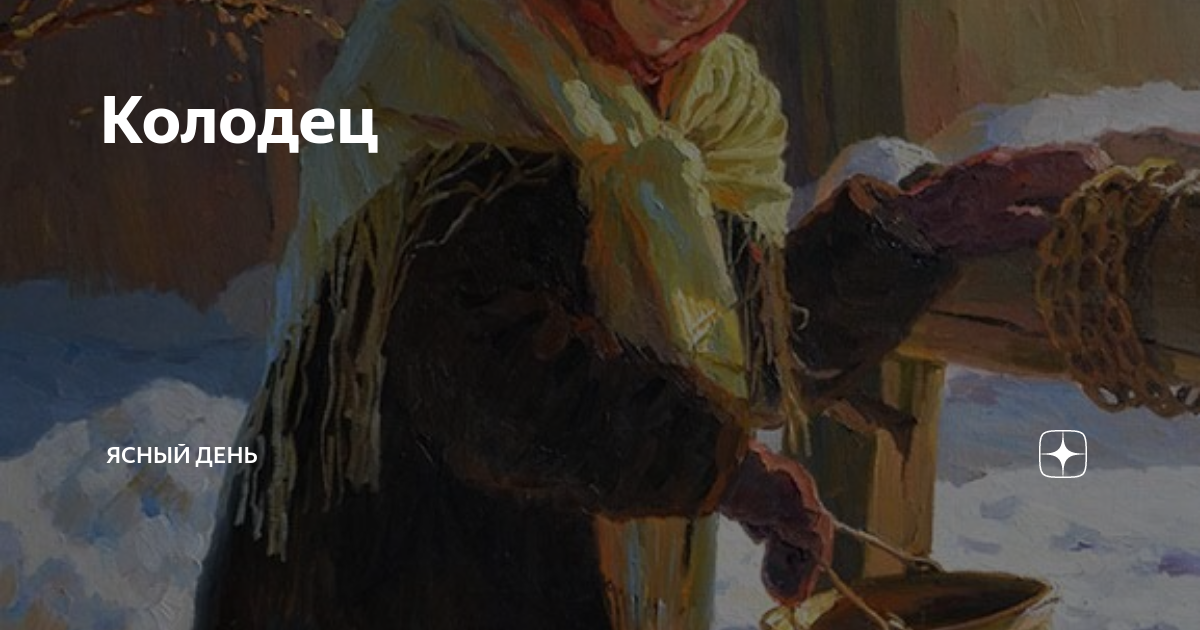 Колодец | Ясный день | Дзен