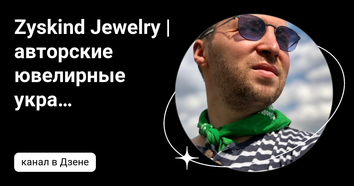 Zyskind Jewelry | авторские ювелирные украшения | Дзен