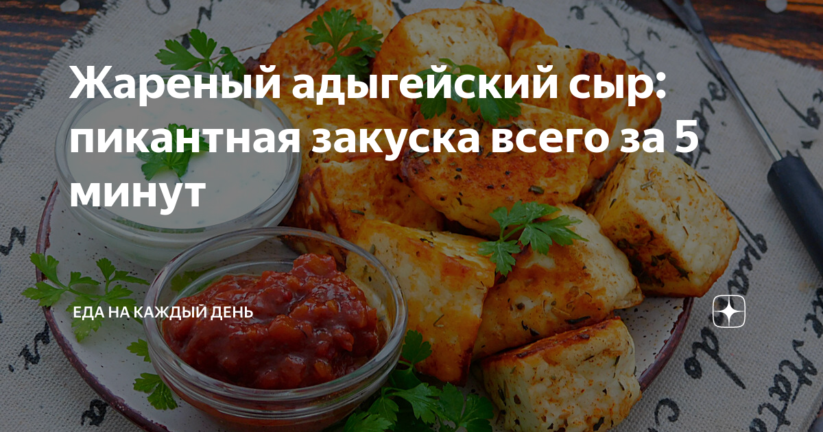 Жареный адыгейский сыр пикантная закуска всего за 5 минут Еда на