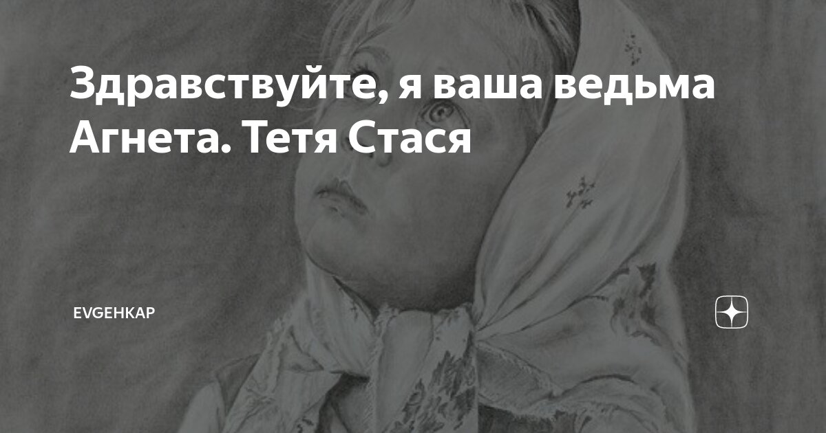 Здравствуйте, я ваша ведьма Агнета. Тетя Стася | Evgehkap | Дзен