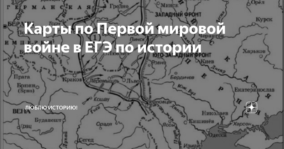 Карты по Первой мировой войне в ЕГЭ по истории | Люблю историю! | Дзен