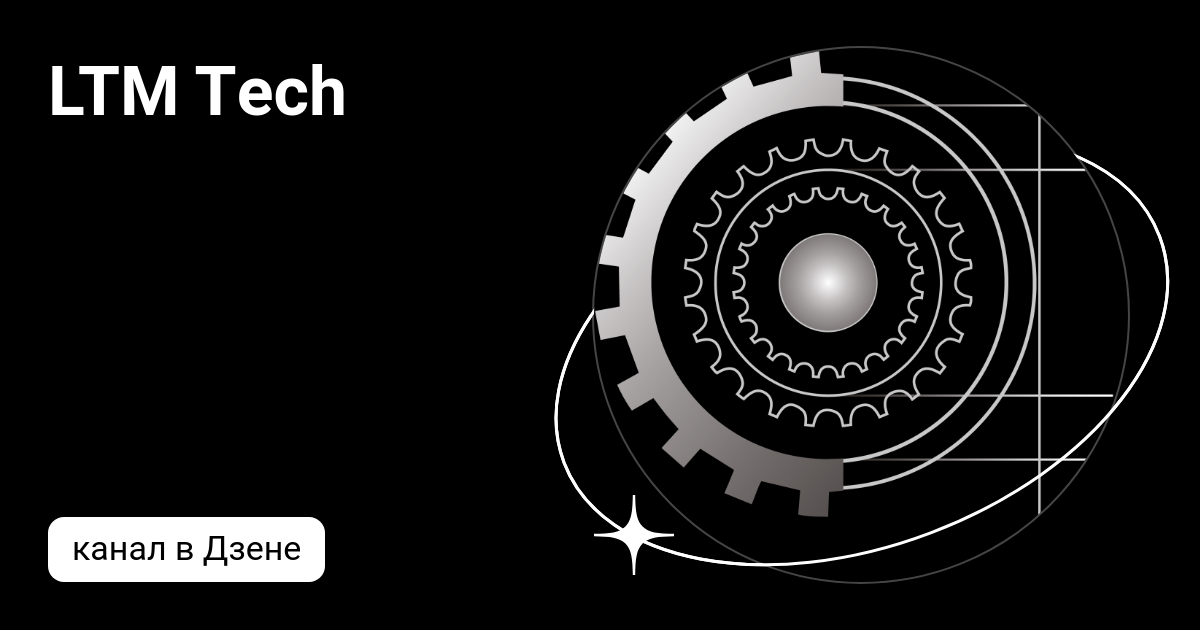 LTM Tech | Дзен