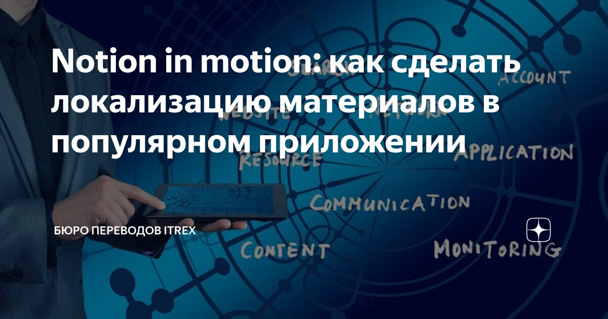 Notion in motion: как сделать локализацию материалов в популярном приложении | Бюро переводов ...