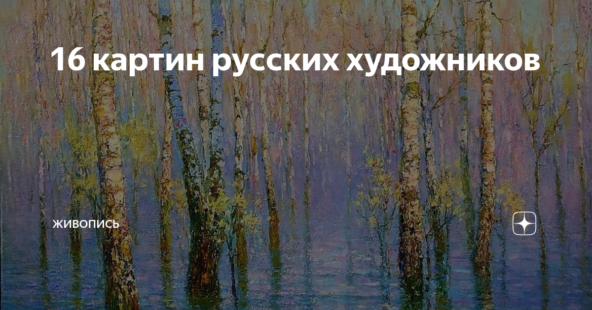 16 картин русских художников Живопись Дзен