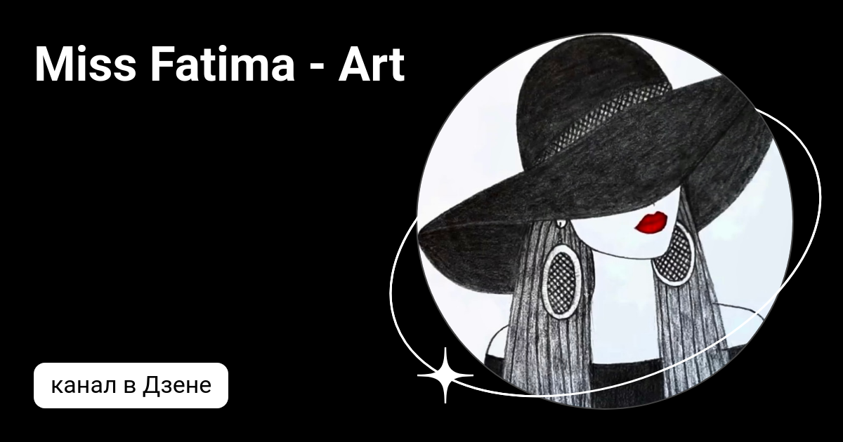Miss Fatima - Art | Дзен