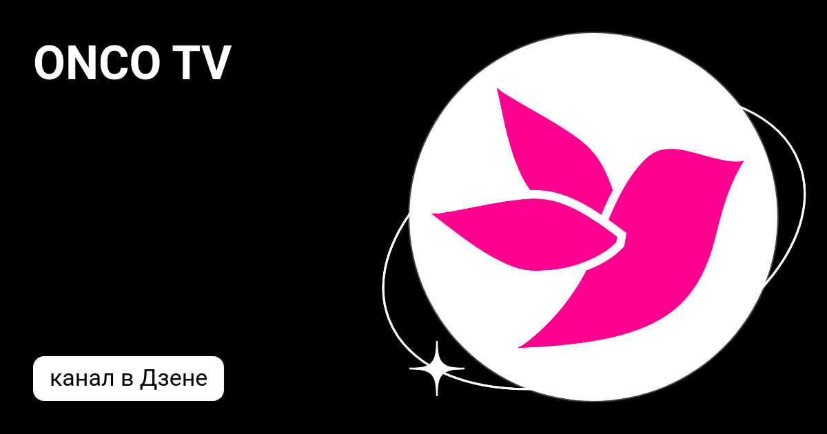 ONCO TV | Дзен