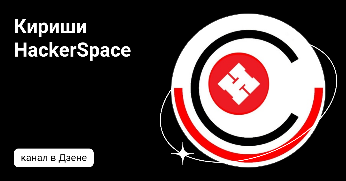 Кириши HackerSpace | Дзен