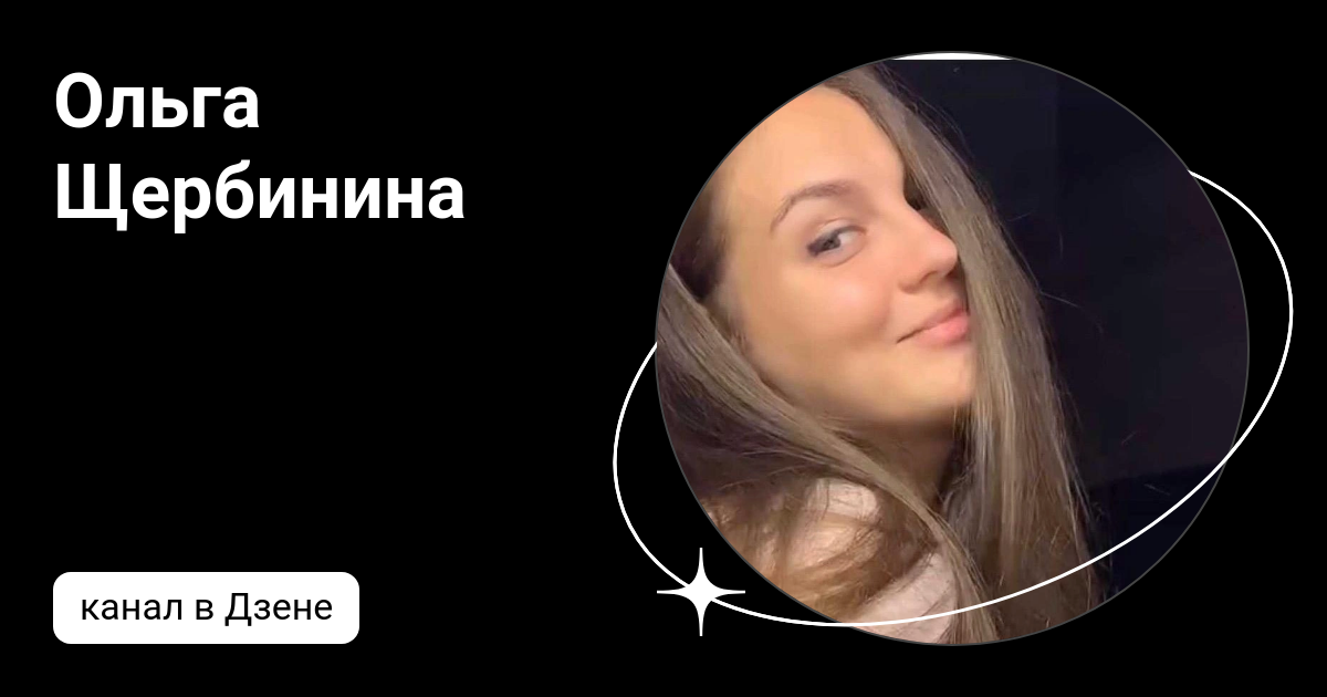 Ольга Щербинина | Дзен