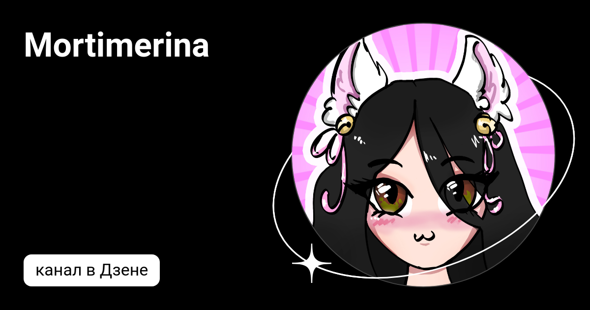 Mortimerina | Дзен